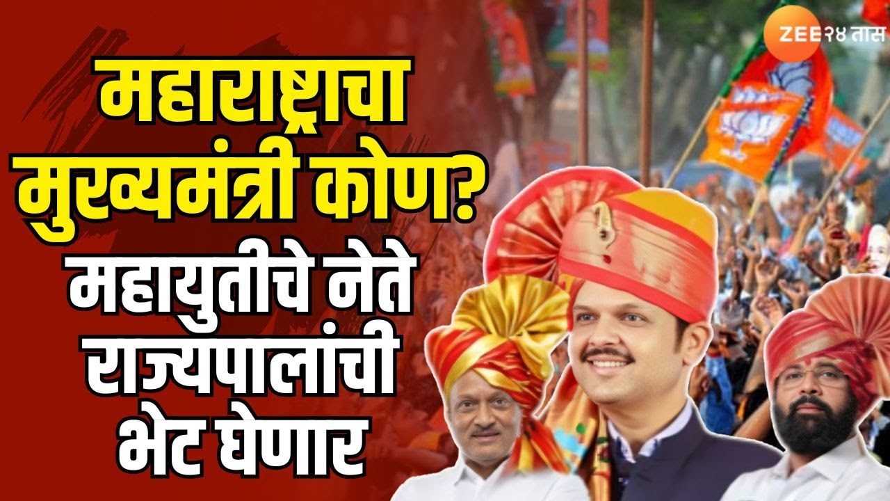 Mahayuti Maharashtra CM Name? | महाराष्ट्राचा मुख्यमंत्री कोण ...