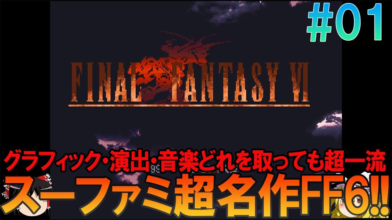 ファイナルファンタジー6 SFC版 #1 昔の記憶を頼りフィガロ城クリアまでプレイ【FF6】【ゆっくり実況】 - YouTube