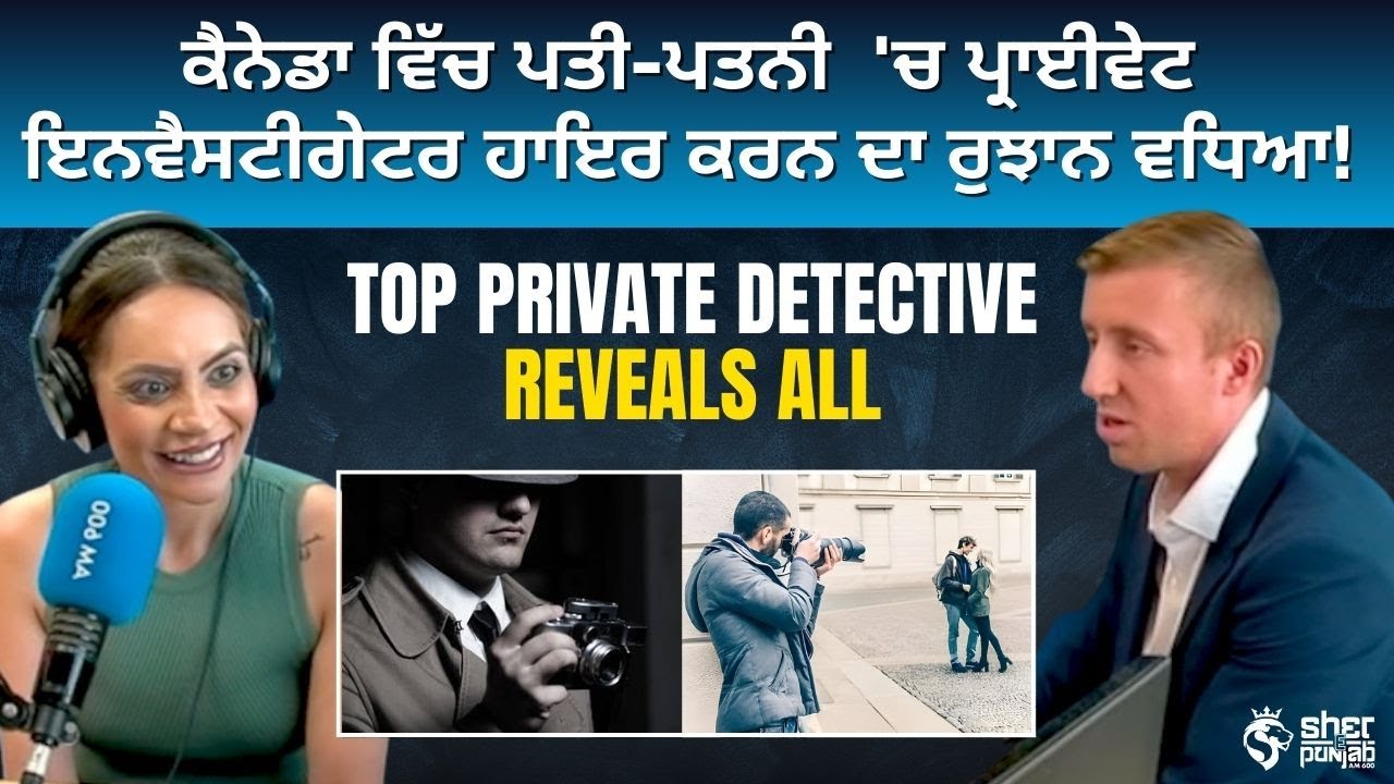 Detective in Canada | Canada ਵਿੱਚ ਪਤੀ-ਪਤਨੀ Loyalty’s ਚੈੱਕ ਕਰਨ ਲਈ ...