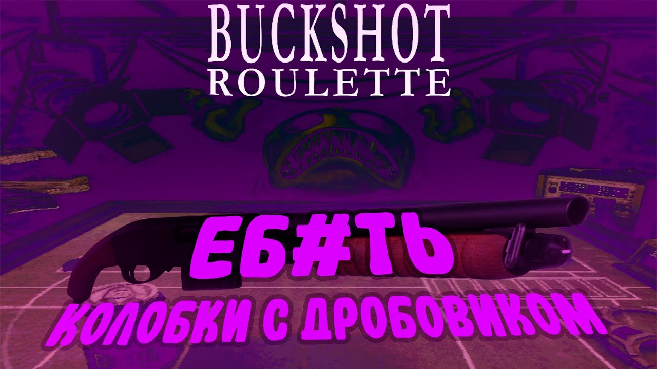 1 дробовик 2 идиота|buckshot roulette multiplayer - YouTube