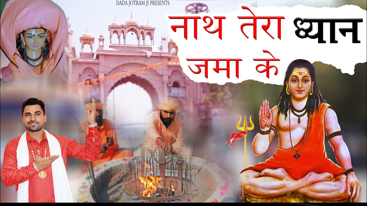 Nath Tera Dhyan Jama ke - New Guru Gorakhnath Bhajan 2025 - Lucky ...