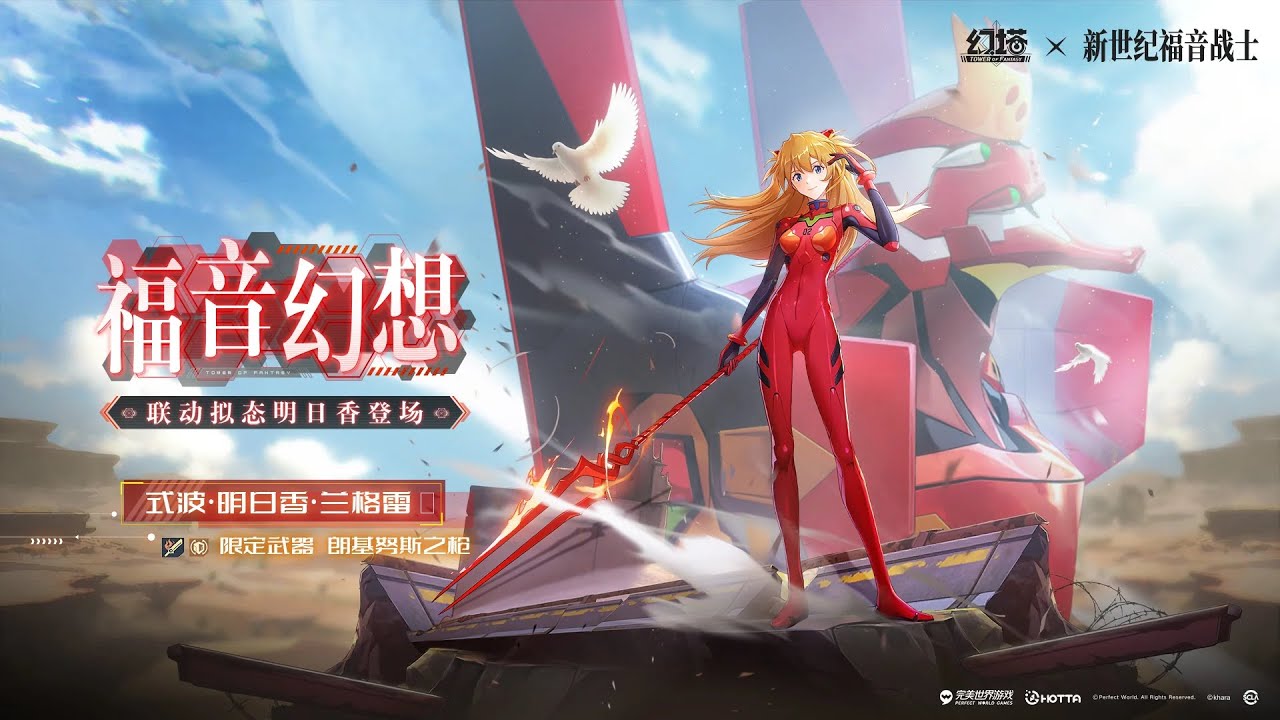 Tower of Fantasy x Eva 幻塔 3.7 / Asuka Langley Gameplay / Asuka - Fiona ...