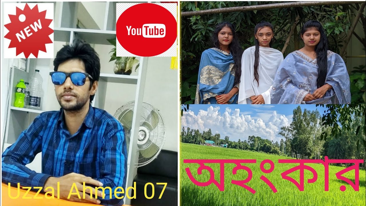 শর্ট মুভি অহংকার/short movie Ahankar. - YouTube