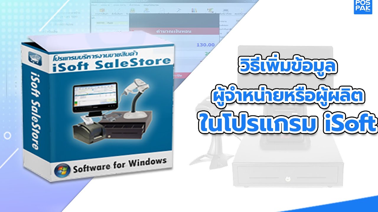 โปรแกรมขายหน้าร้าน iSoft EP..2 ใส่รายละเอียดข้อมูลผู้จัดจำหน่าย - YouTube