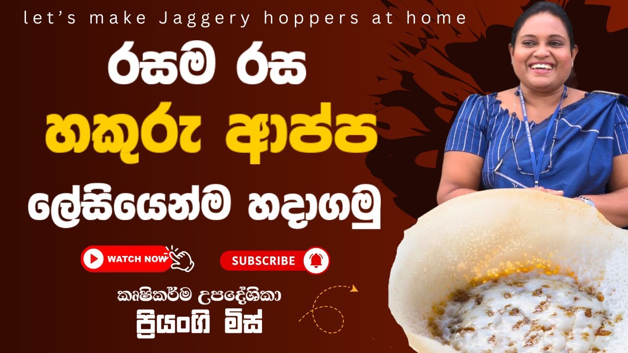 රසම රස හකුරැ ආප්ප ලේසියෙන්ම හදා ගමු | Let's make jaggery hoppers - YouTube