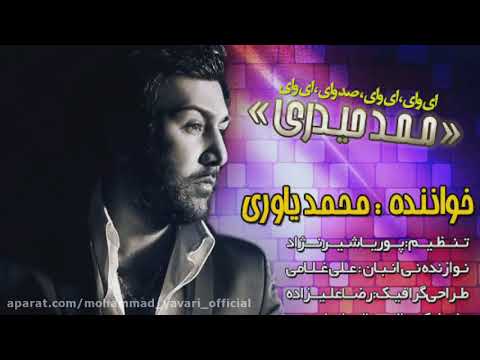Mohammad Yavari - Mammad Heydari | محمد یاوری - ممد حیدری