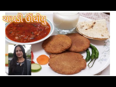 Chapdi Undhiyu | Rajkot Famous Chapdi Undhiyu | રાજકોટનું ફેમસ ચાપડી ...