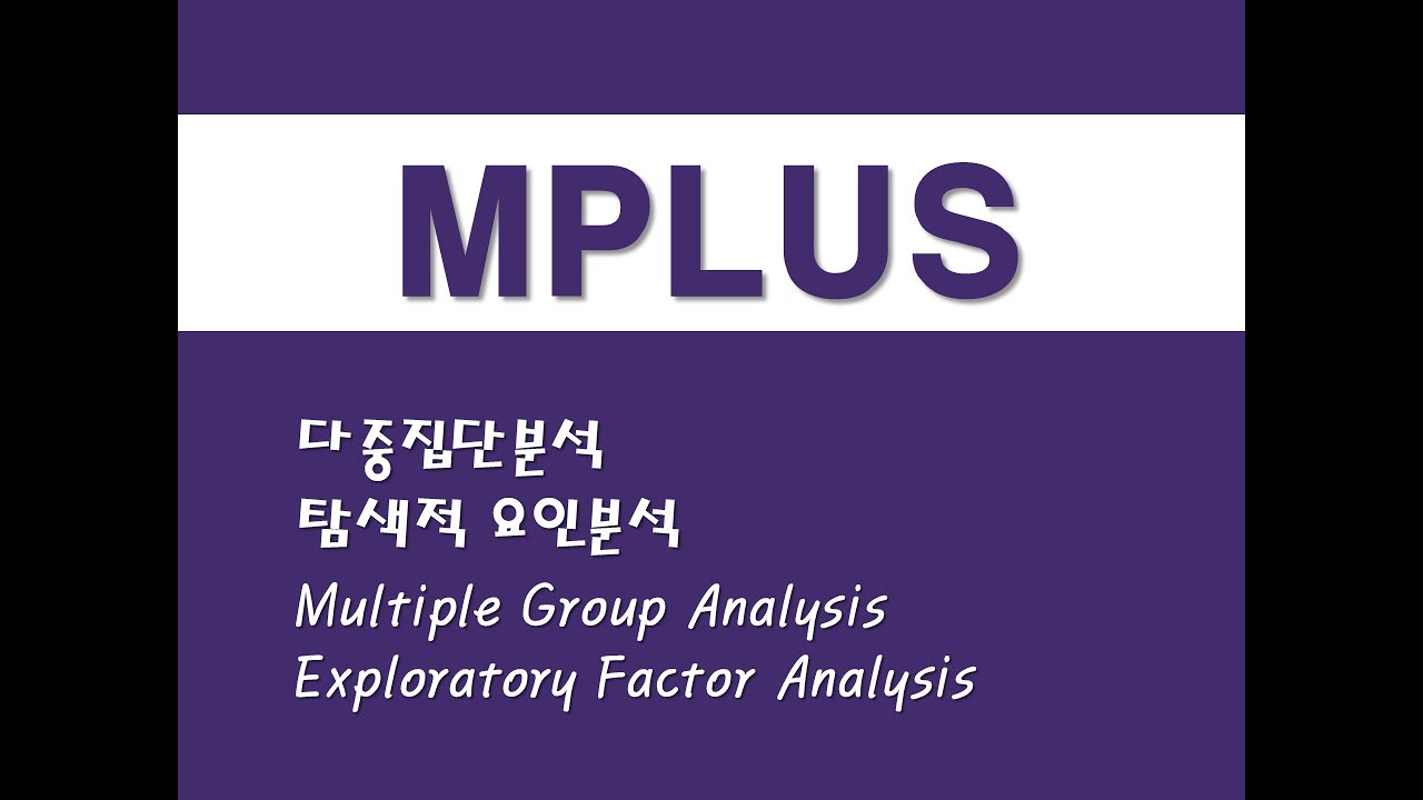 MPLUS를 활용한 구조방정식 - (27) 다중집단분석/탐색적 요인분석 (Multiple Group Analysis ...