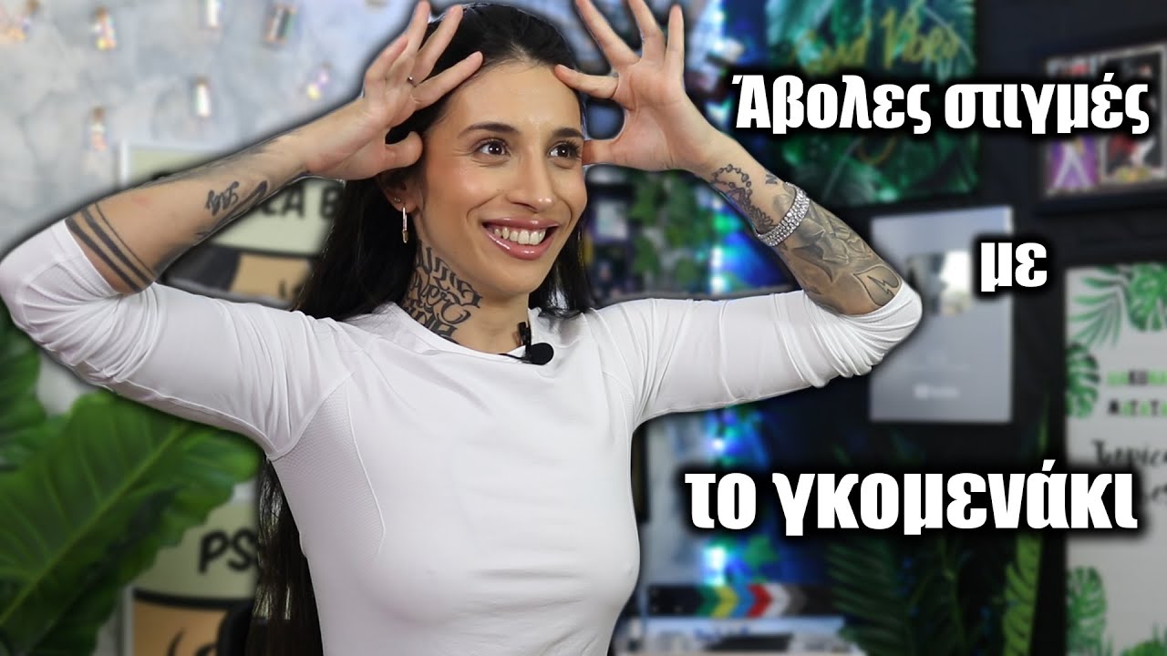 Άβολες στιγμές με το γκομενάκι (Part 7) - YouTube