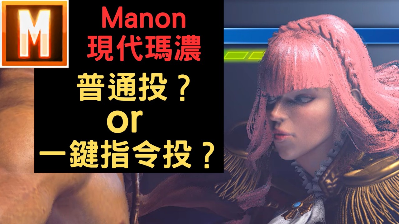 【SF6】現代瑪濃普通摔投後可以做什麼？一鍵指令投又該怎麼用？Street Fighter 6 Modern Manon Throw or ...