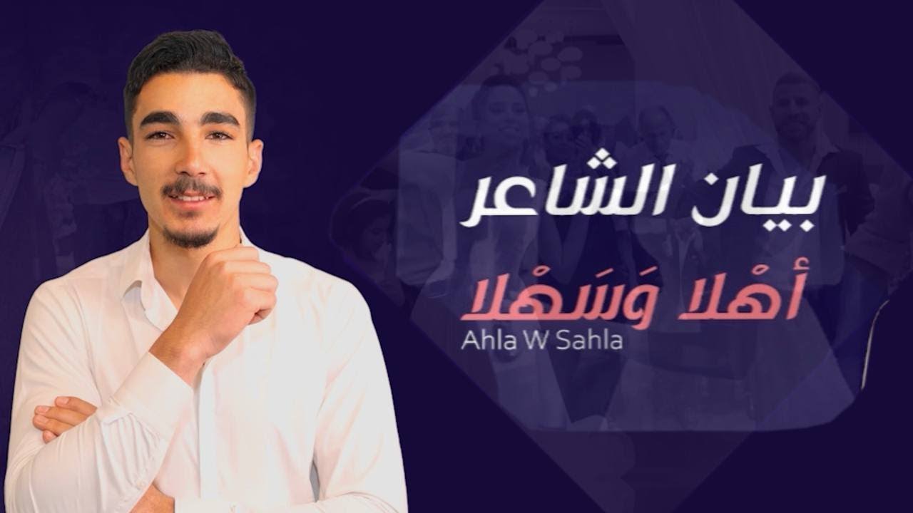 Bayan AlShaer Ahla W Sahla - بيان الشاعر أهلا وسهلا بالعرسان (طلو ...