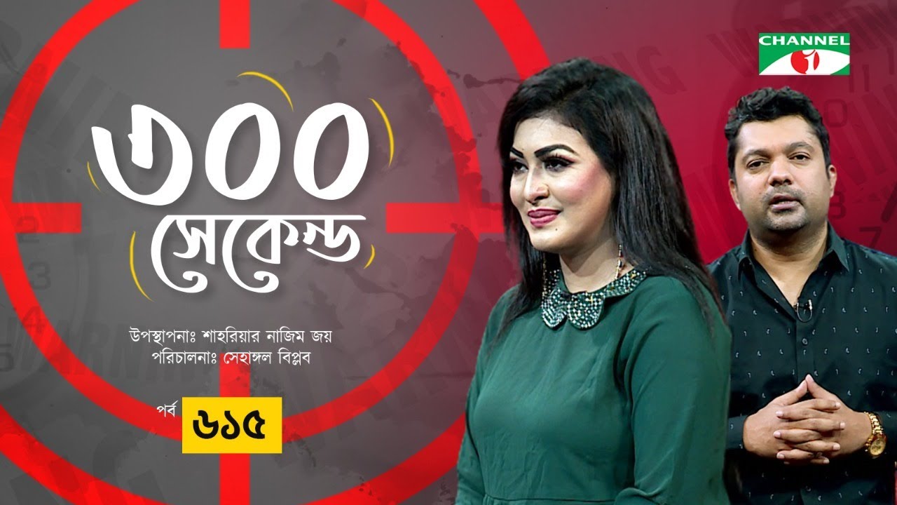 ৩০০ সেকেন্ড | Shahriar Nazim Joy | Priyanka Zaman | Celebrity Show | EP ...