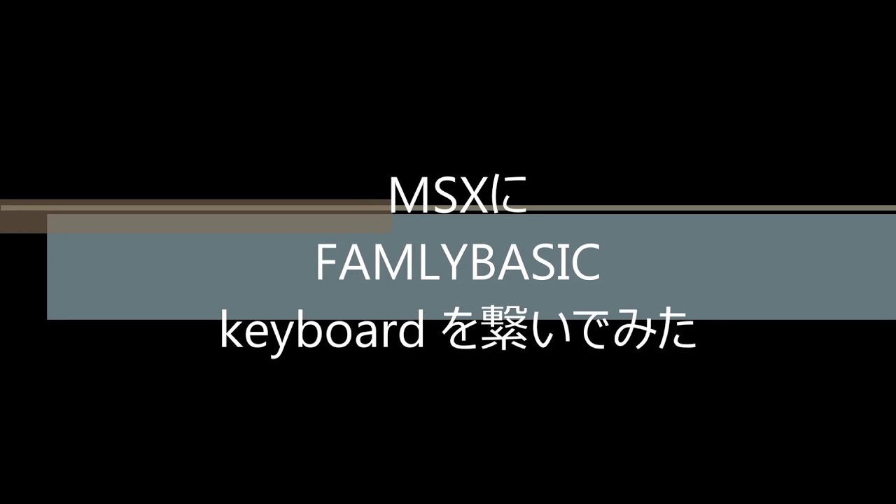 MSXにFAMILYBASIC keyboardを繋いでみた - YouTube