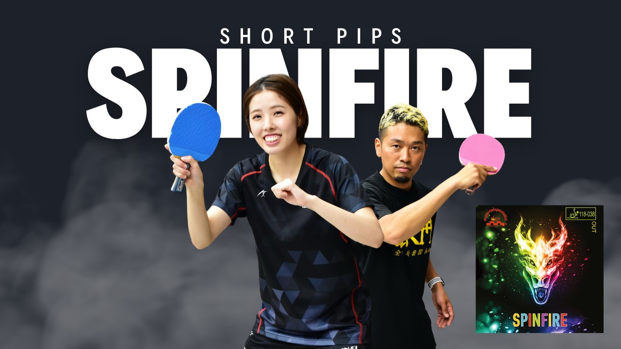 酒井詩音コーチとSPINFIRE対決【卓球知恵袋】 - YouTube