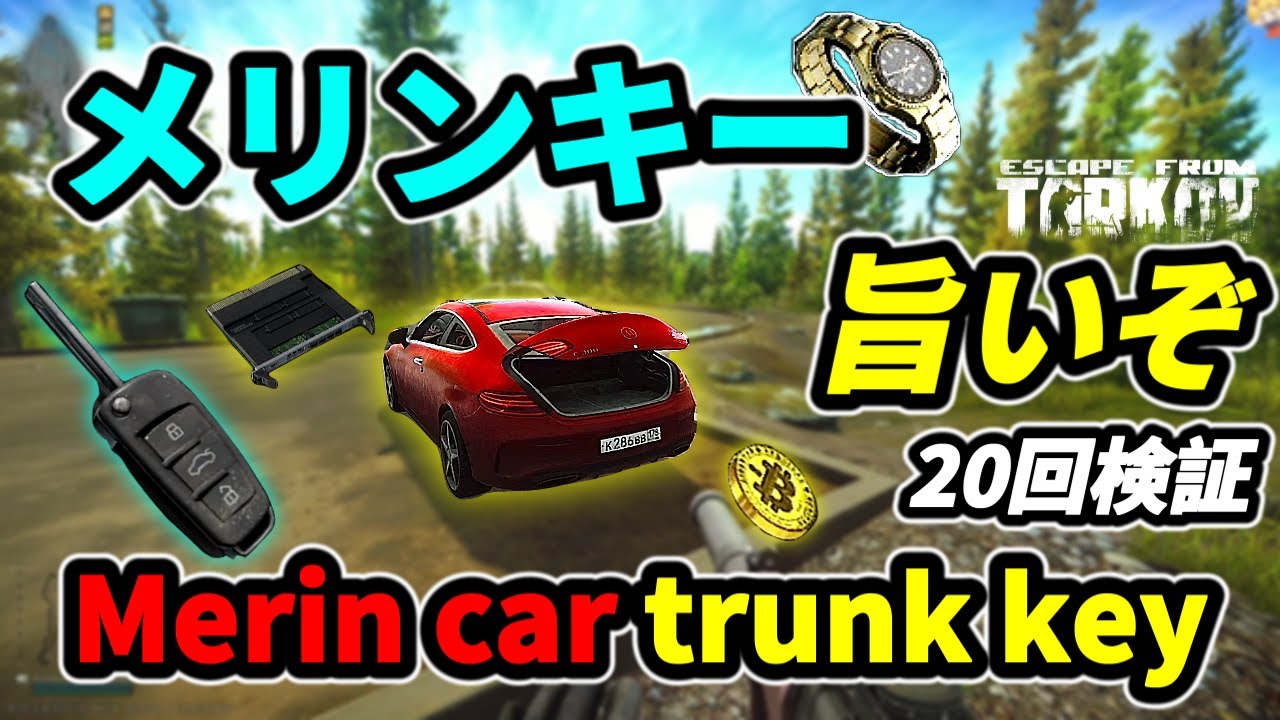 【タルコフ】帰ってきたメリンキーMerin car trunk key 20回検証【解説】＃EFT #Tarkov #検証 - YouTube