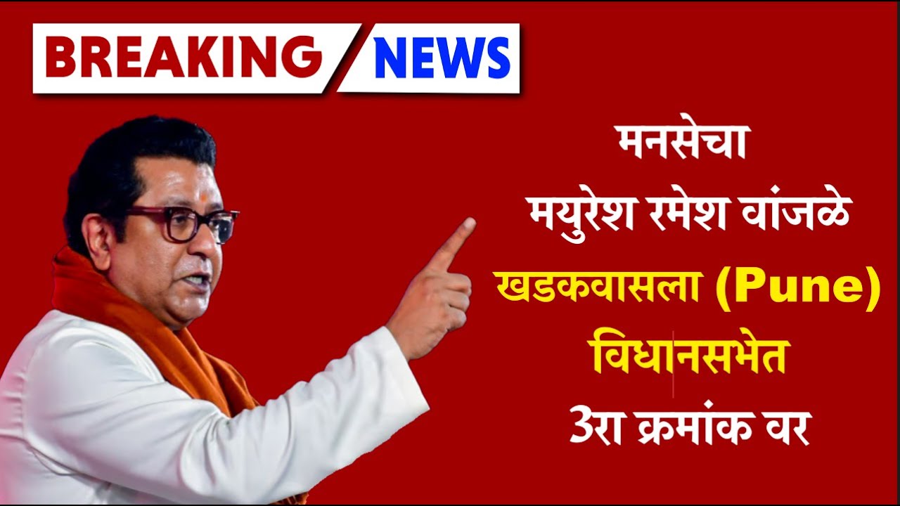 MNS 3rd Number in Pune I मनसे पुण्यात तिसरा क्रमांक वर I Mayuresh ...