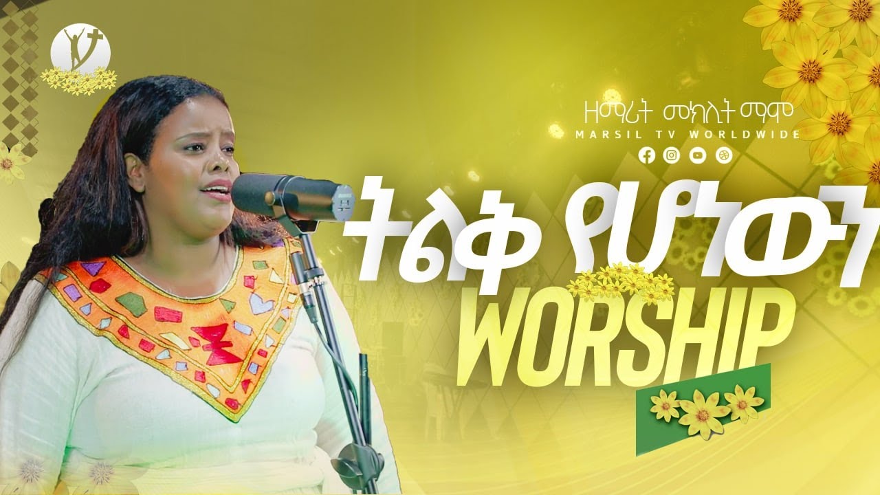 Tilk Yehonewn New Amazing Live Mezmure Singer Mekilet Mamo ትልቅ የሆነውን ...