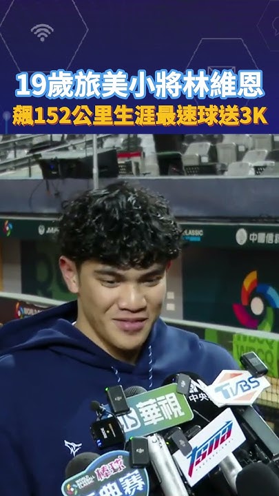19歲旅美小將林維恩 飆152公里生涯最速球送3K #WBC #shorts - YouTube
