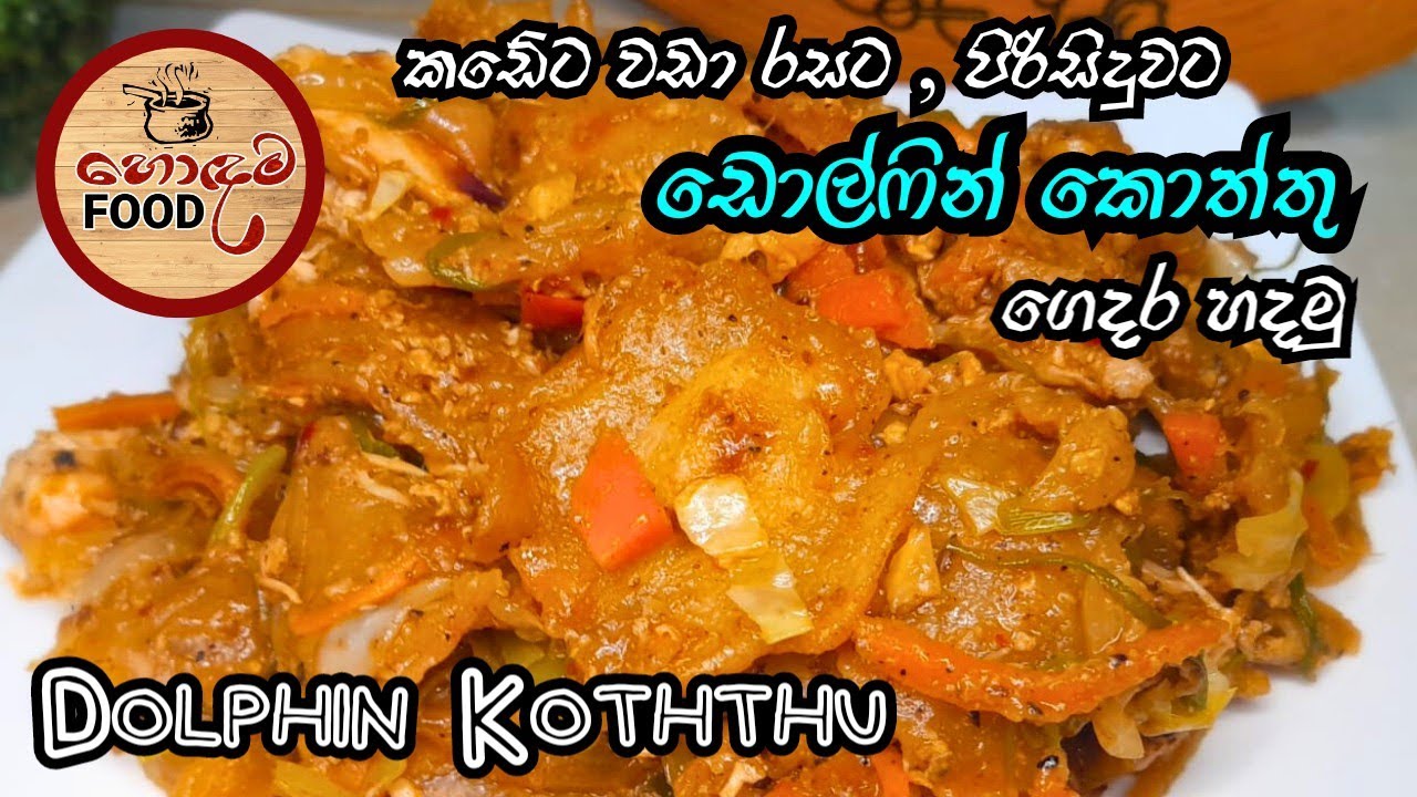 කඩේට වඩා රසට පිරිසිදුවට ඩොල්ෆින් කොත්තු ගෙදර හදන හැටි | Dolphin Koththu ...