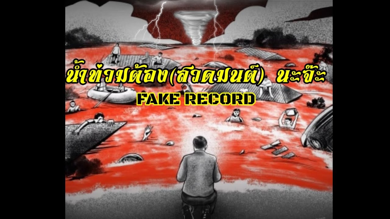 FAKE RECORD - น้ำท่วมต้อง(สวดมนต์) นะจ๊ะ | (Audio) - YouTube