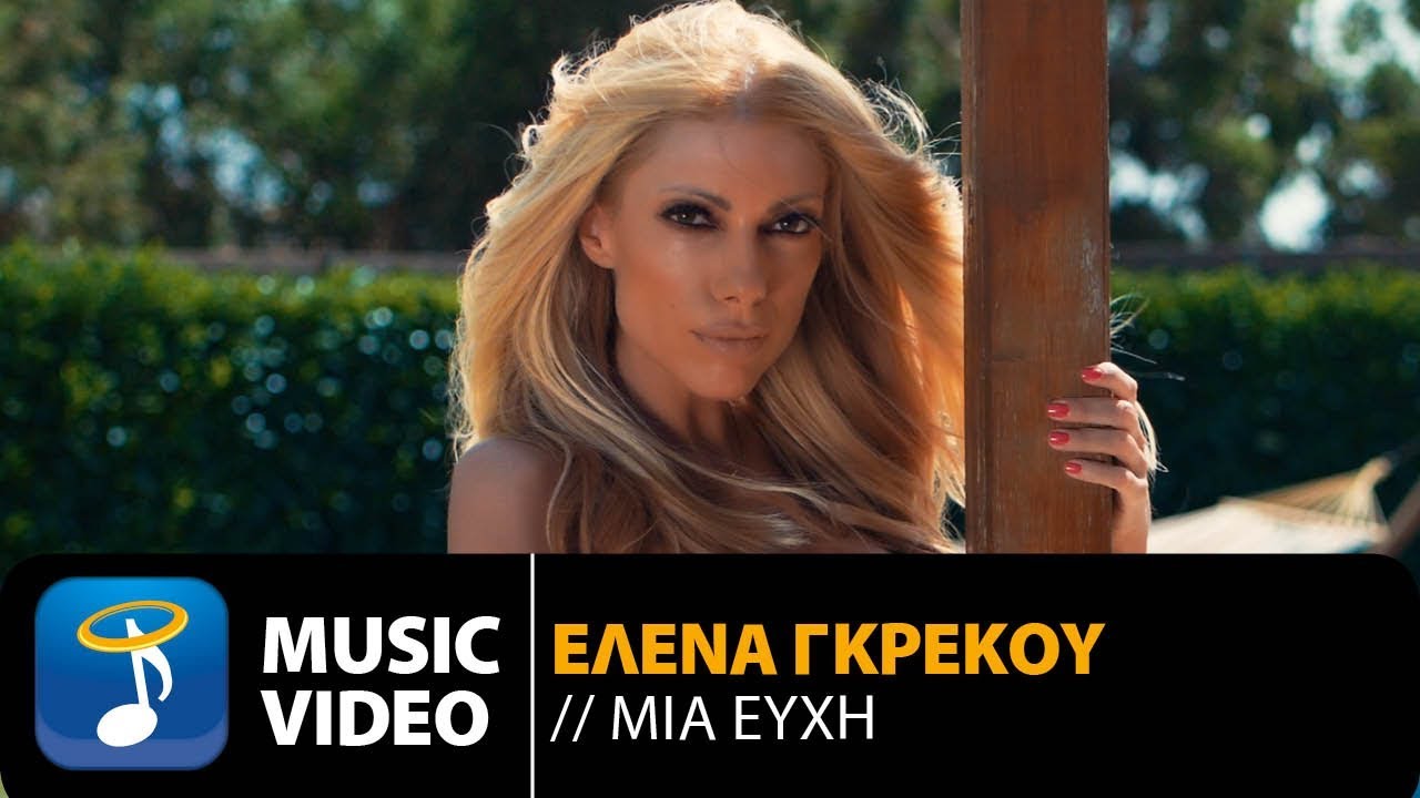 Έλενα Γκρέκου - Μια Ευχή | Elena Grekou - Mia Efhi (Official Music Video HD) - YouTube