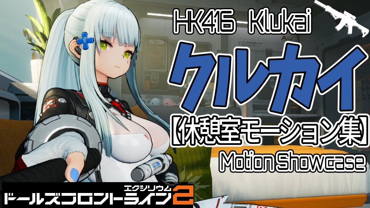 【ドルフロ2】クルカイのスキン別モーション集2| Klukay Skin Motion Showcase 1 | 少女前線2 | 소녀전선2 ...