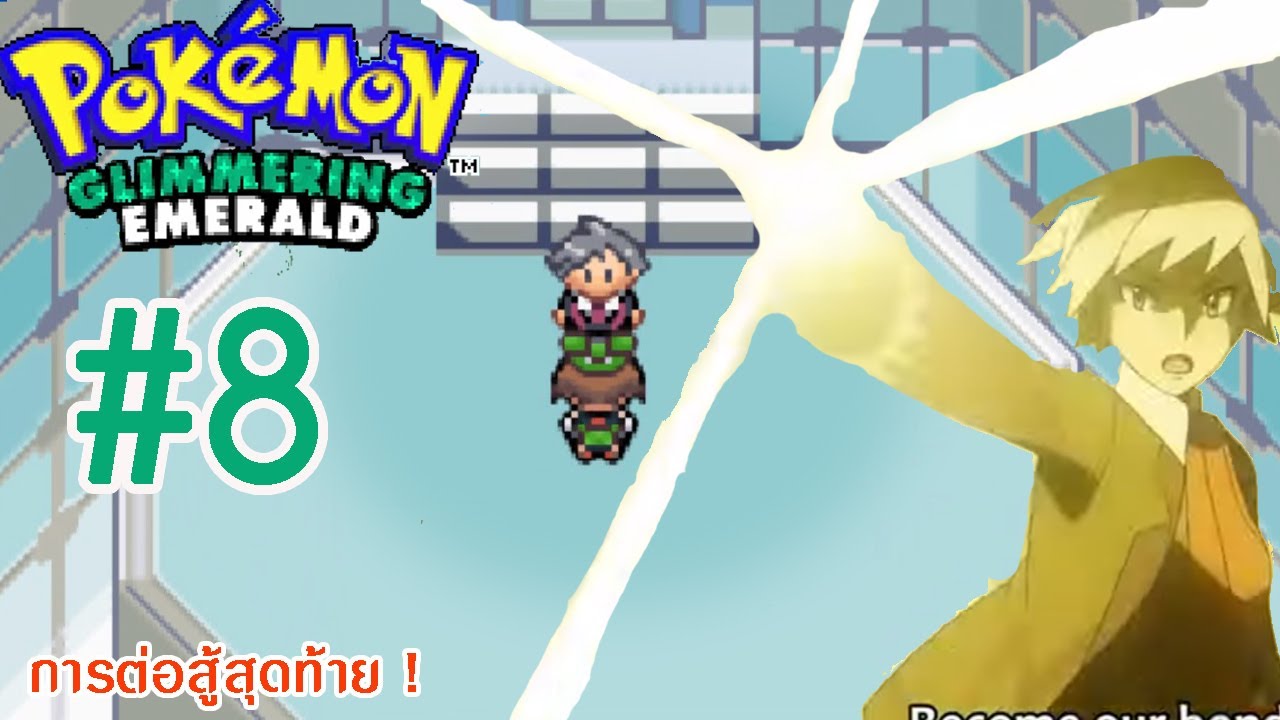 Pokemon Glimmering Emerald GBA #8 การต่อสู้สุดท้าย ! [END] - YouTube