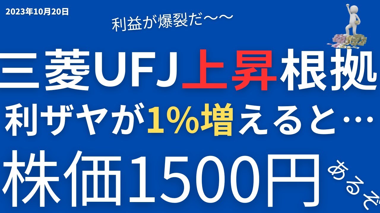 【銀行株】三菱UFJは株価1500円までいけるのか？？金利上昇で猛烈な利ザヤ拡大。 - YouTube