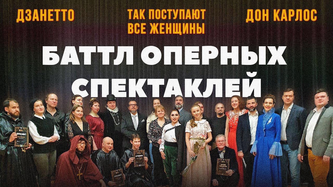 Баттл Оперных Спектаклей | Battle of Opera Performances | 25.02.2021 ...