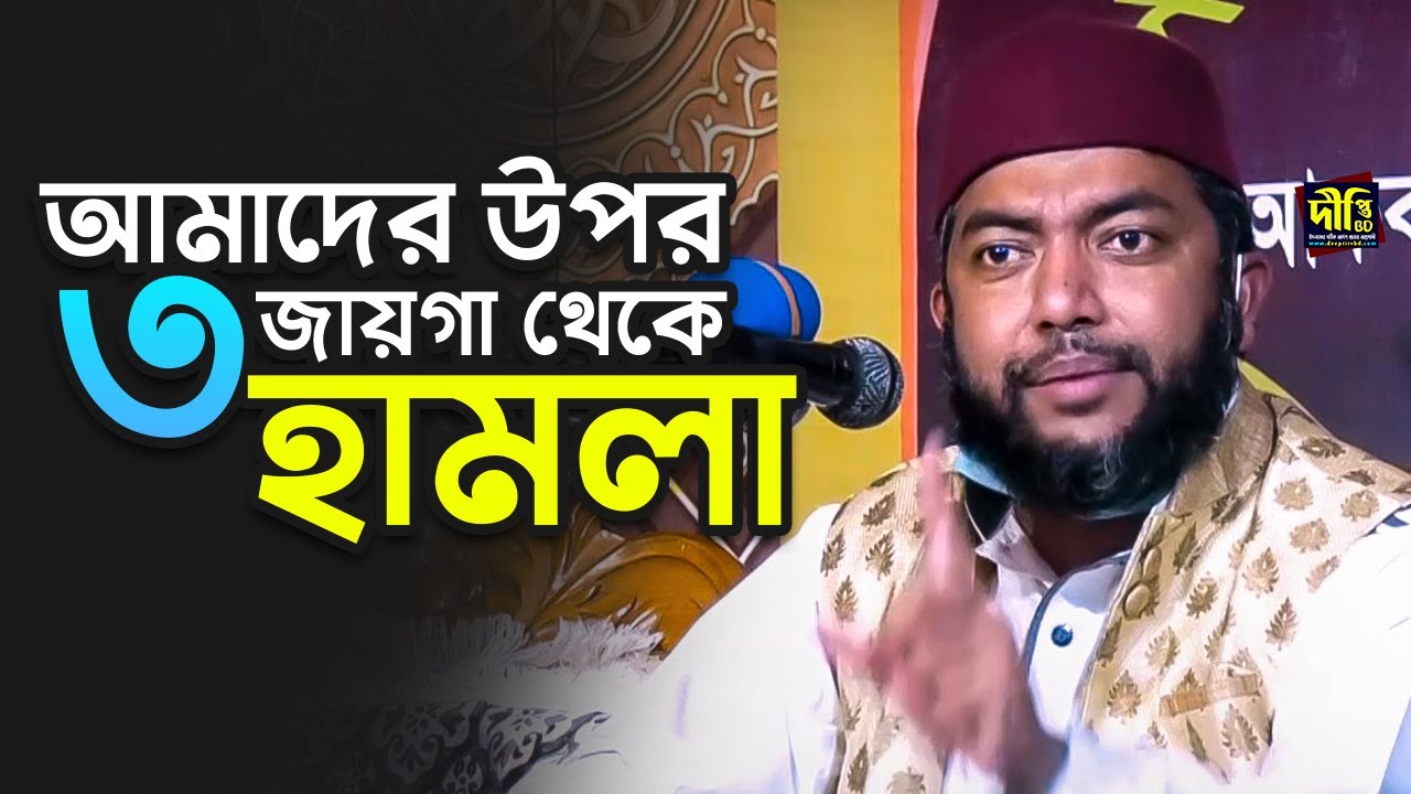 Shaykh Saiful Azam Azhary | আমাদের উপর তিন জায়গা থেকে হামলা | শায়খ ...