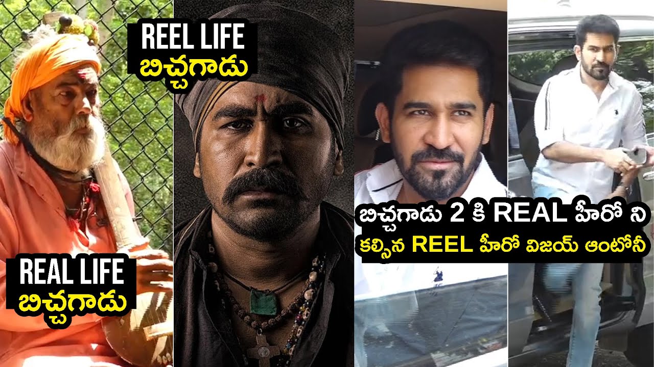 REEL LIFE బిచ్చగాడు Met REAL LIFE బిచ్చగాడు | Vijay Antony Met Mr ...