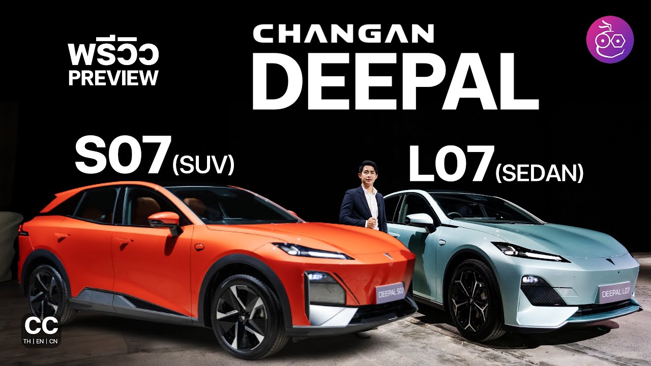 พรีวิว Deepal S07 SUV , L07 Sedan งานดี ดีไซน์เยี่ยม ไม่ได้มาเล่น ๆ ลุ้นราคาจะน่าคบไหม - YouTube