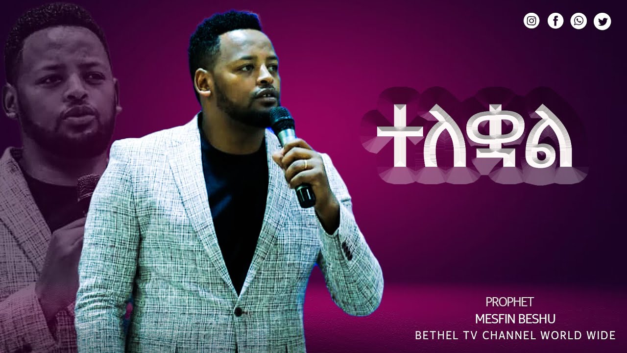 ተለቋል || Prophet Mesfin Beshu || - YouTube