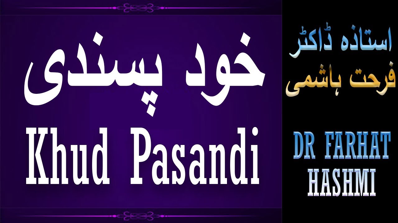 Part 03 - Khud Pasandi - Takabbur - Dr Farhat Hashmi - YouTube