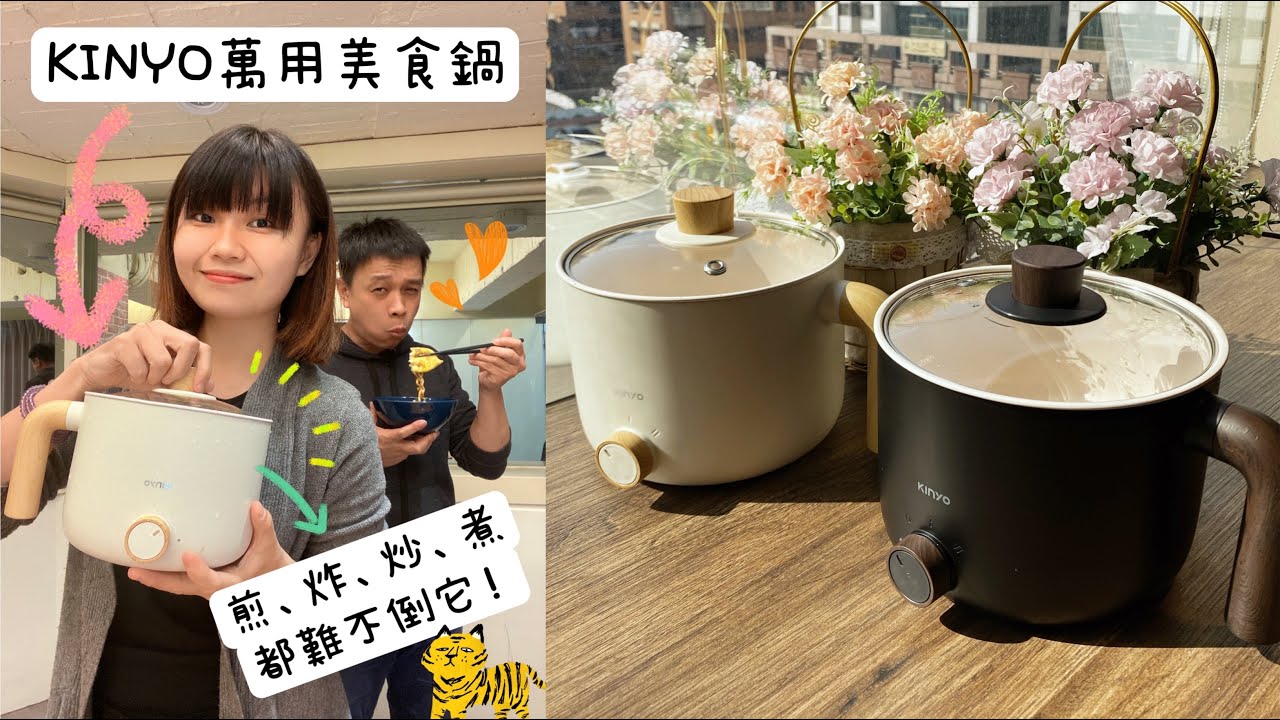 KINYO 多功能陶瓷美食鍋｜陶瓷不沾內裏！煎蛋不用加油 ！小資族、小家庭必備｜實際開箱使用 - YouTube