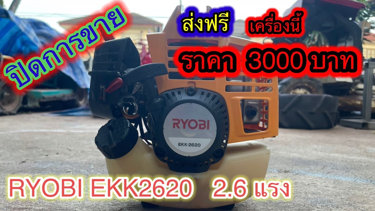 ปิดการขาย เครื่องตัดหญ้าสะพาย RYOBI EKK-2620 2.6 แรง ราคา 3,000 บาท - YouTube