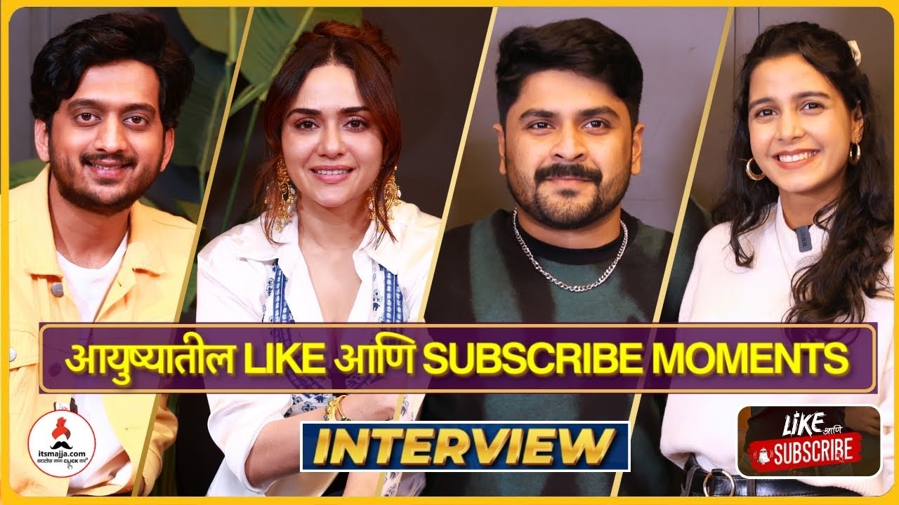 Exclusive Interview with Like आणि Subscribe Star Cast 😎💕| Ameya Wagh ...