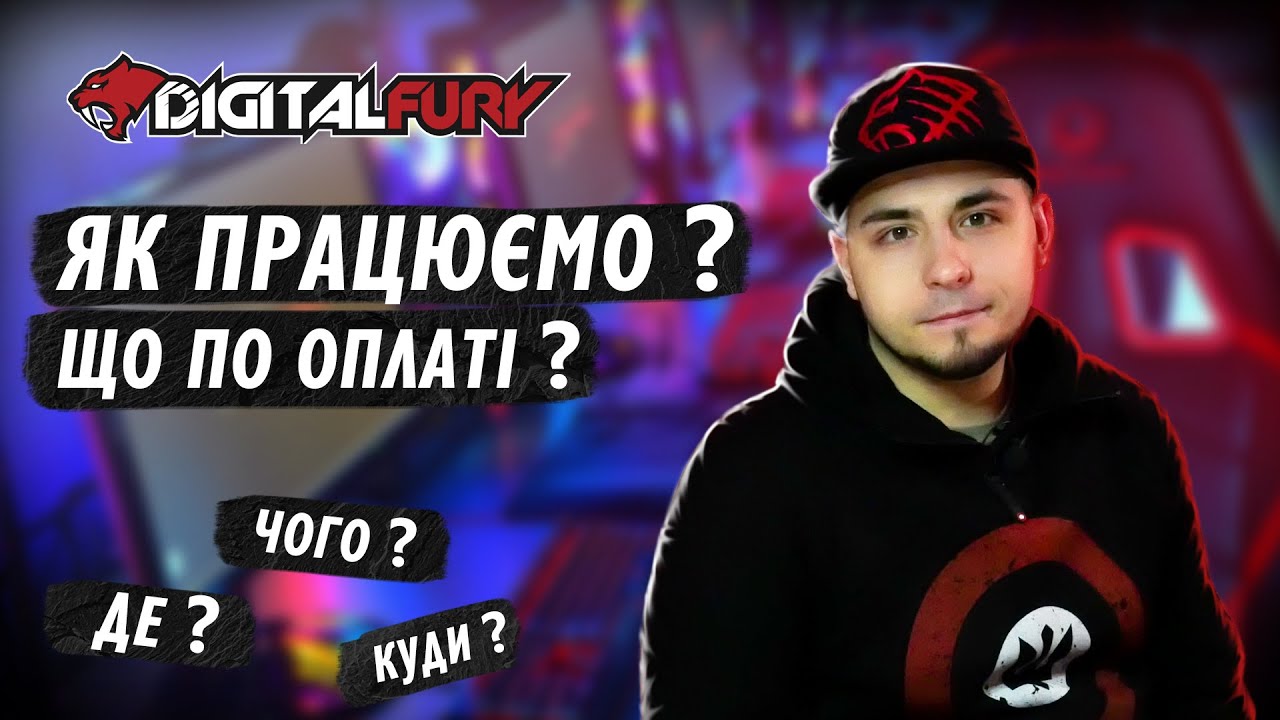 DIGITALFURY! ЯК ПРАЦЮЄМО В УМОВАХ ВІЙНИ ? Відповідаємо на питання. - YouTube
