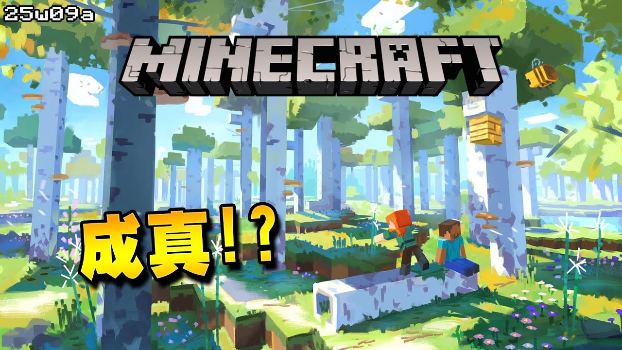 Minecraft更新速報 - 荒野更新補完成真!!?!!【25w09a】樹木正式倒下了!!!! - YouTube