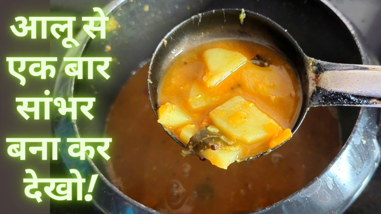 Quick Sambar Recipe | Aloo Sambar Recipe | Aloo Recipes | South Indian ...