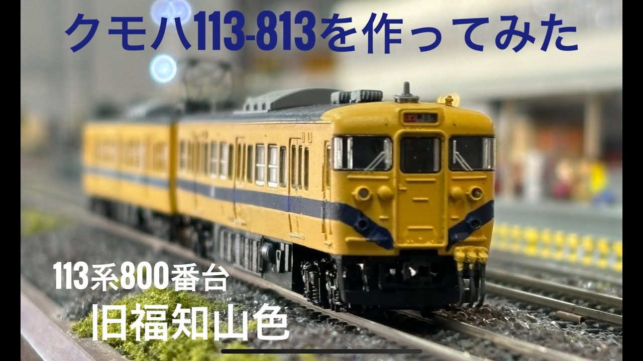 113系800番台 クモハ113-813を作ってみた - YouTube