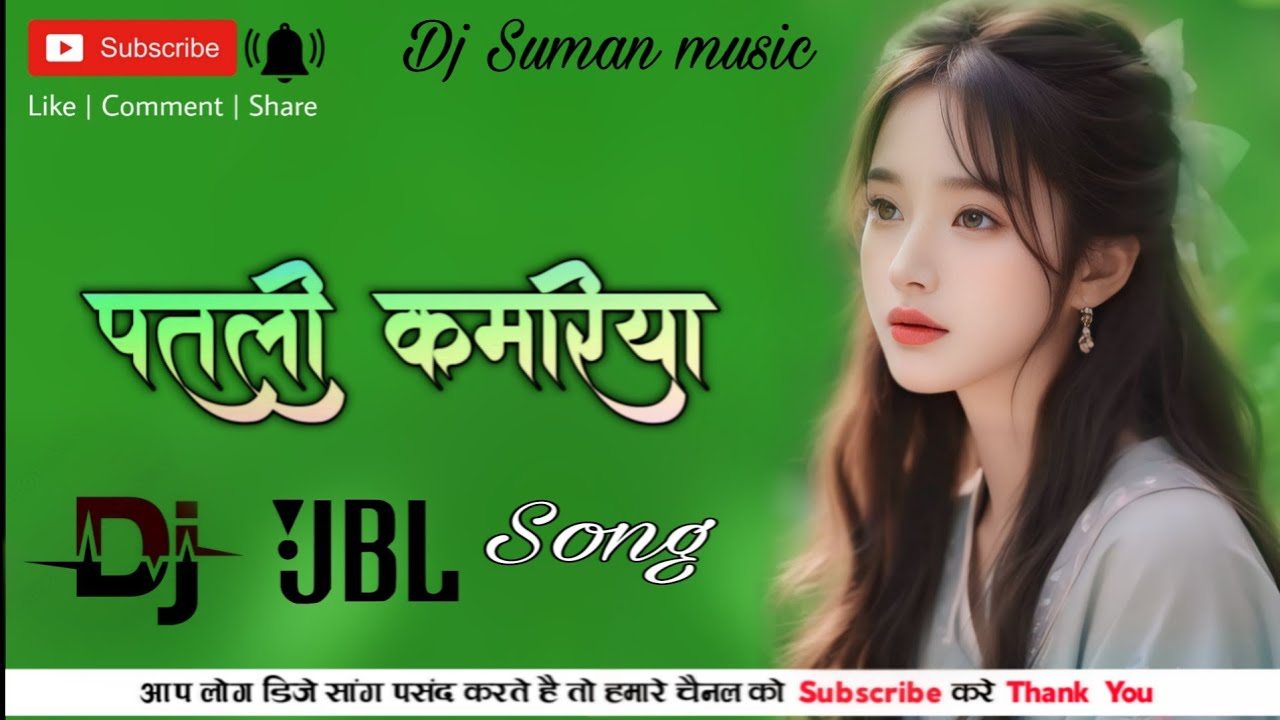 Dj Suman music 🎶 पतली कमरिया dj song full bass dj song #djremixsong ...