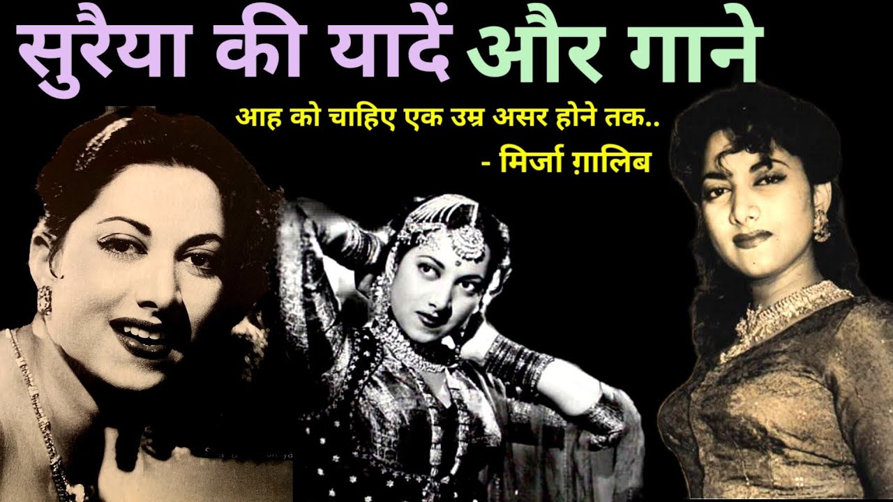 सुरैया की यादें और गाने | Suraiya hit Songs | old hindi songs ...