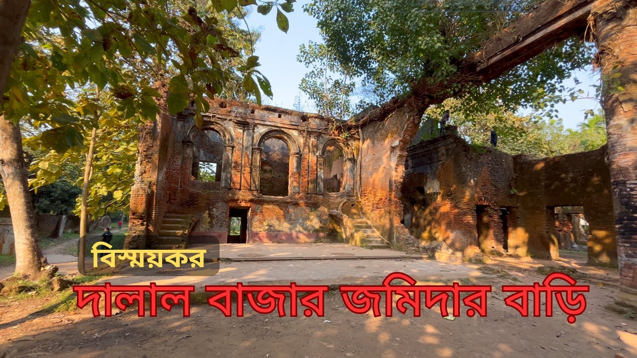 দালাল বাজার জমিদার বাড়ি | Dalal Bazar Jomidar Bari - YouTube
