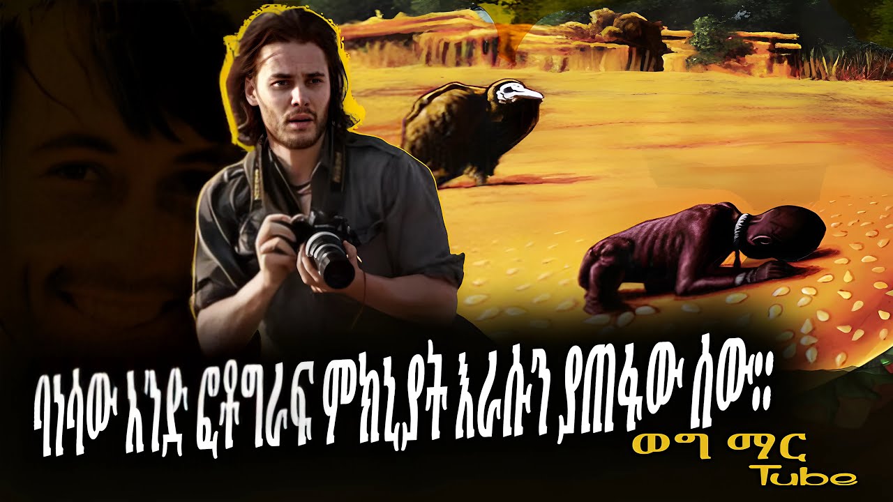 ባነሳዉ አንድ ፎቶ ግራፍ ምክኒያት እራሱን ያጠፋዉ ሰዉ ፡፡‎The Vulture and the Little Girl ...