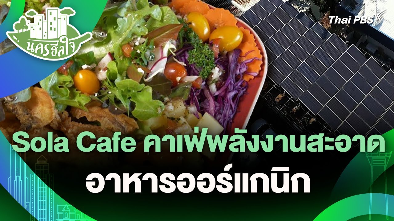 Sola Cafe คาเฟ่พลังงานสะอาด อาหารออร์แกนิก | นครฮีลใจ - YouTube