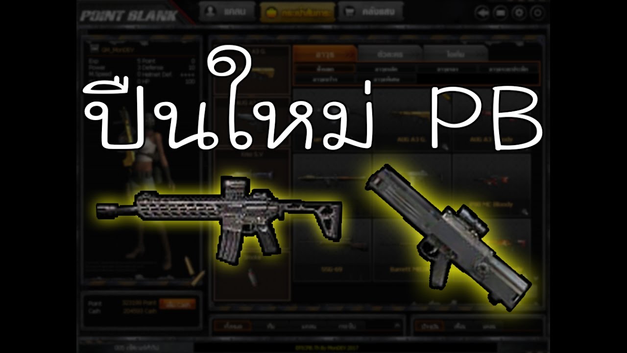 [PB] มาดูปืนใหม่ในพีบี โคตรเท่อะ ! - YouTube