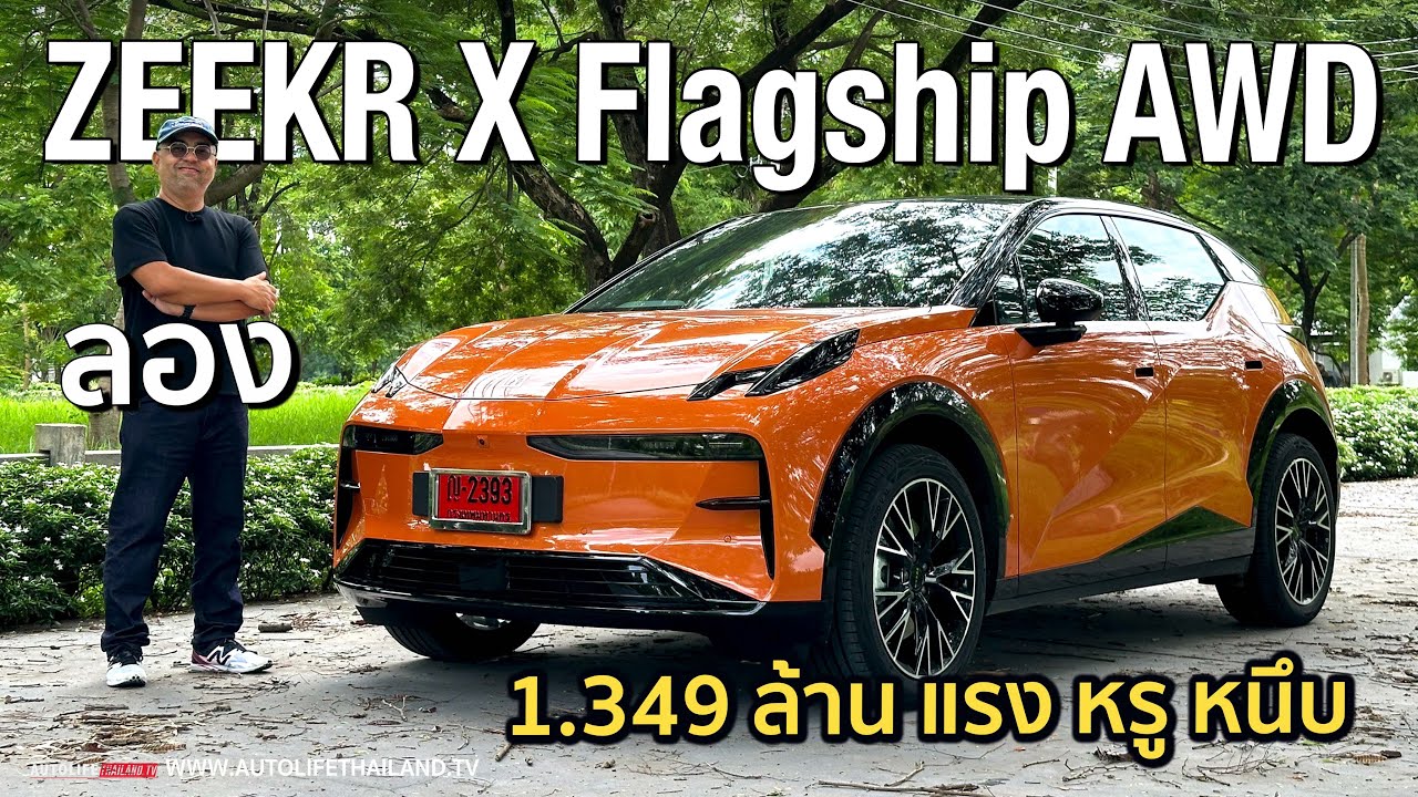 กล้าท้าชน EVทุกแบรนด์!! ลอง ZEEKR X Flagship AWD 428 ม้า 542นิวตันเมตร ...
