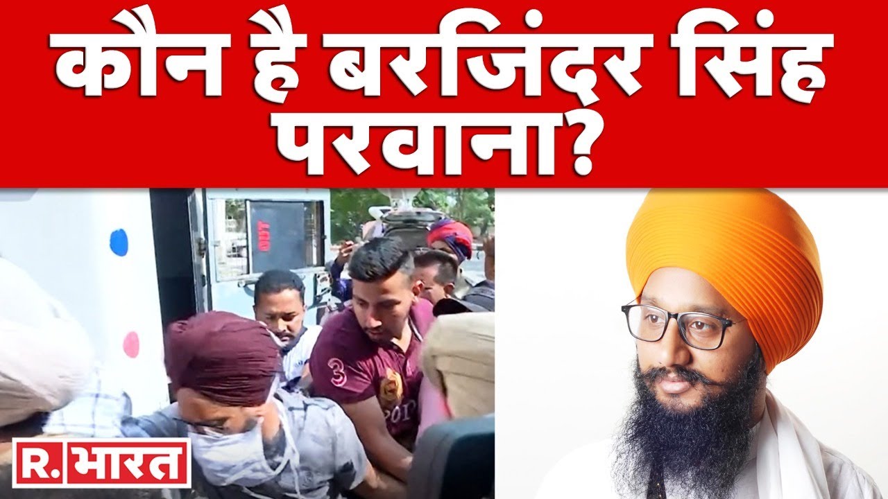Patiala Violence का मुख्य आरोपी Barjinder Singh Parwana गिरफ्तार, जानें ...