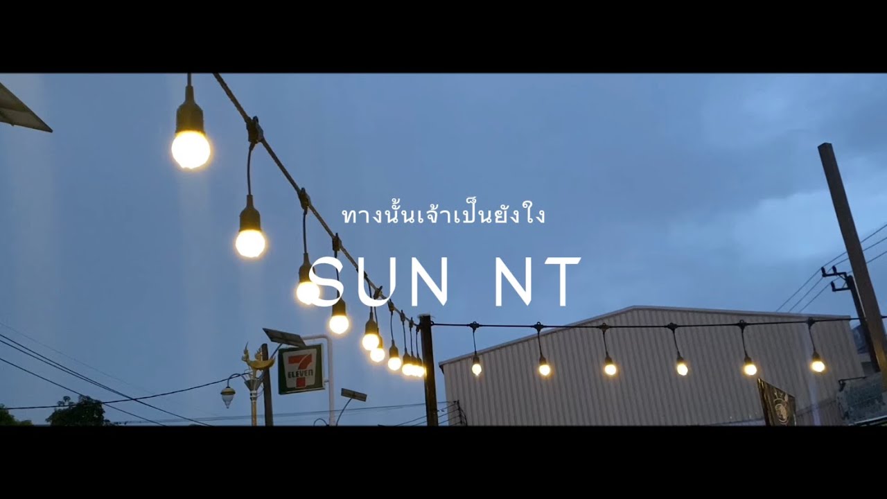 SUN NT - ทางนั้นเจ้าเป็นยังใง - YouTube